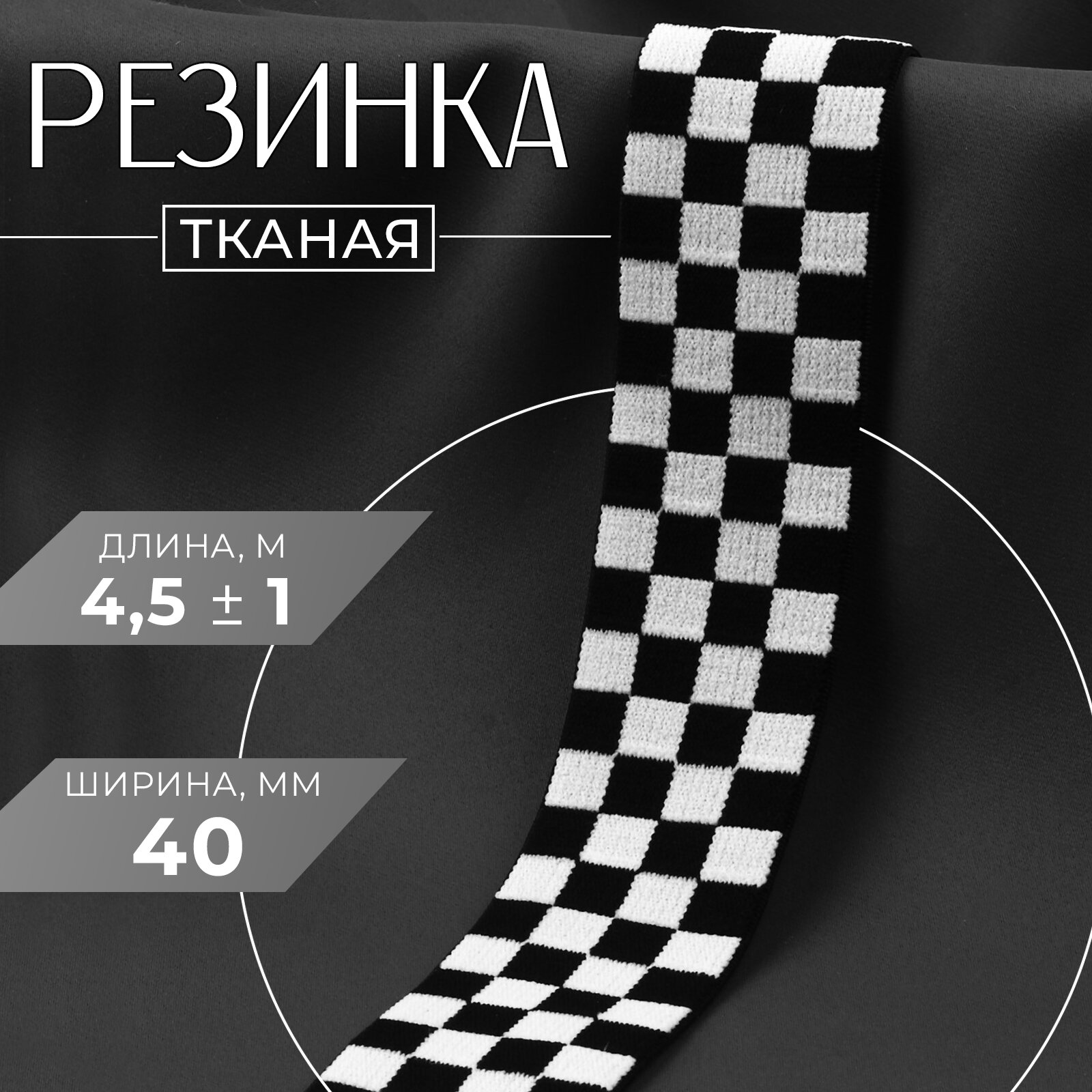 Резинка тканая, мягкая, 40 мм, 4,5 ± 1 м, цвет чёрный/белый