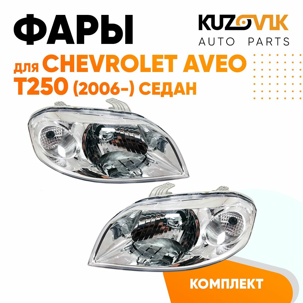 Фары комплект для Шевроле Авео Т250 Chevrolet Aveo T250 (2006-) седан под корректор