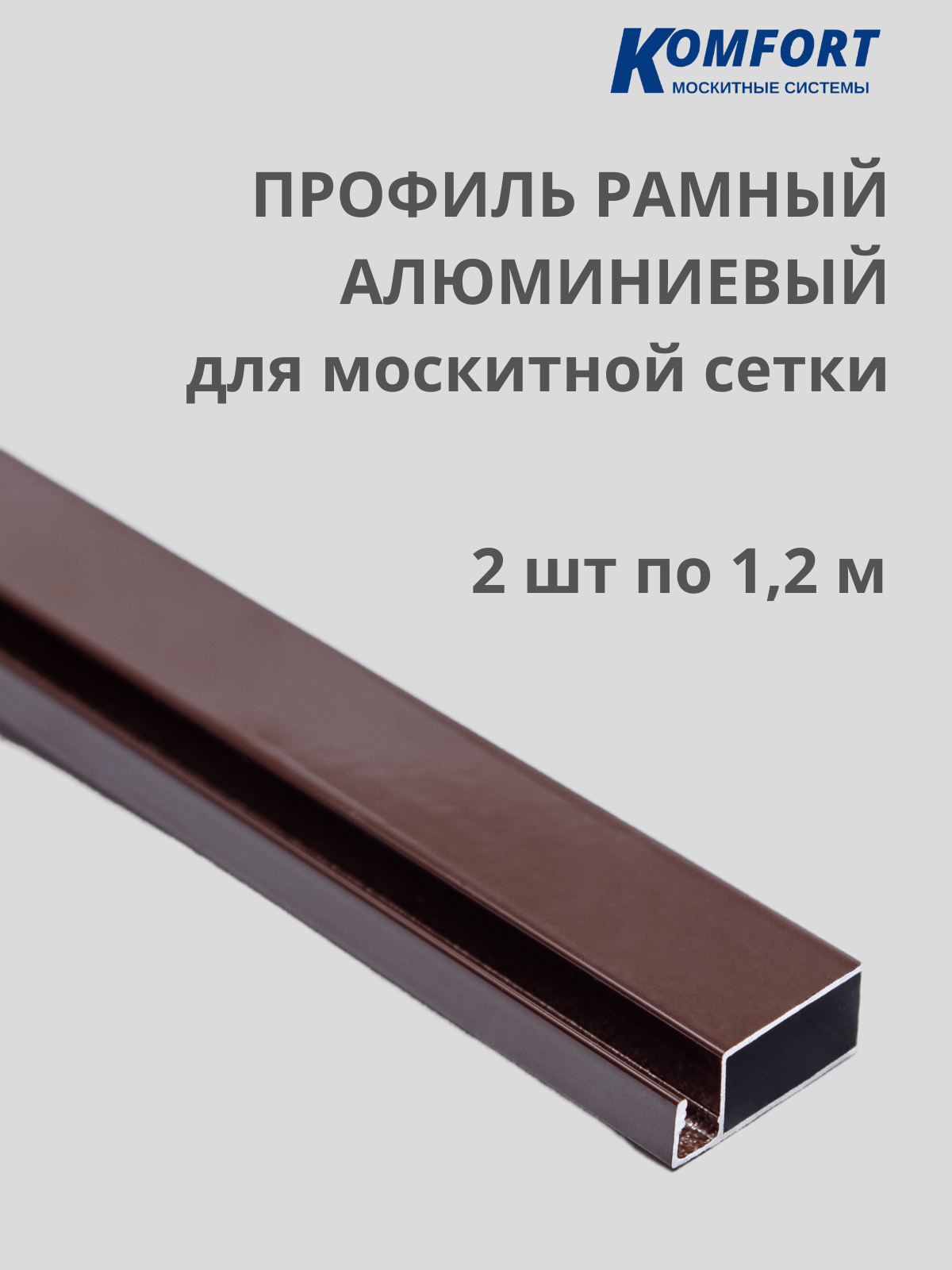 Профиль для москитной сетки рамный алюминиевый коричневый 1,2 м 2 шт
