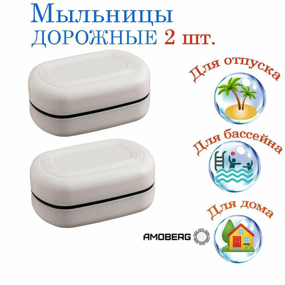 Набор мыльницы дорожные с крышкой и решеткой белые 2 шт.
