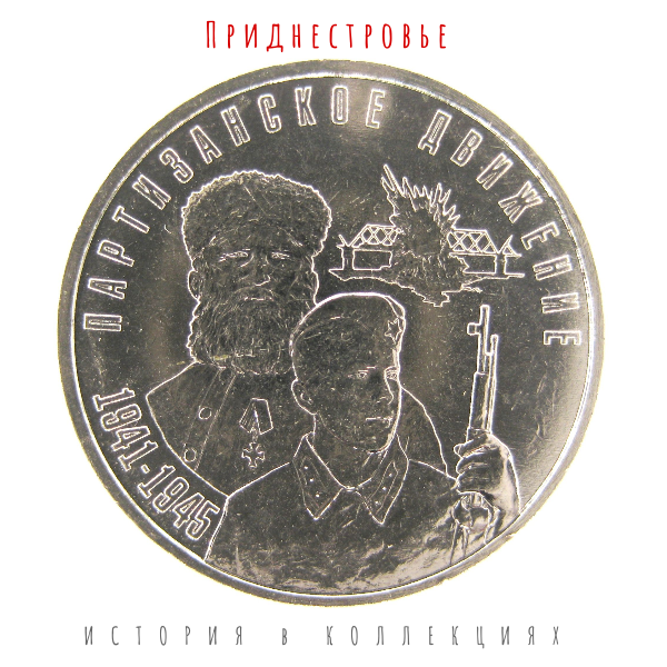 Приднестровье 3 рубля 2024 Партизанское движение UNC / коллекционная монета