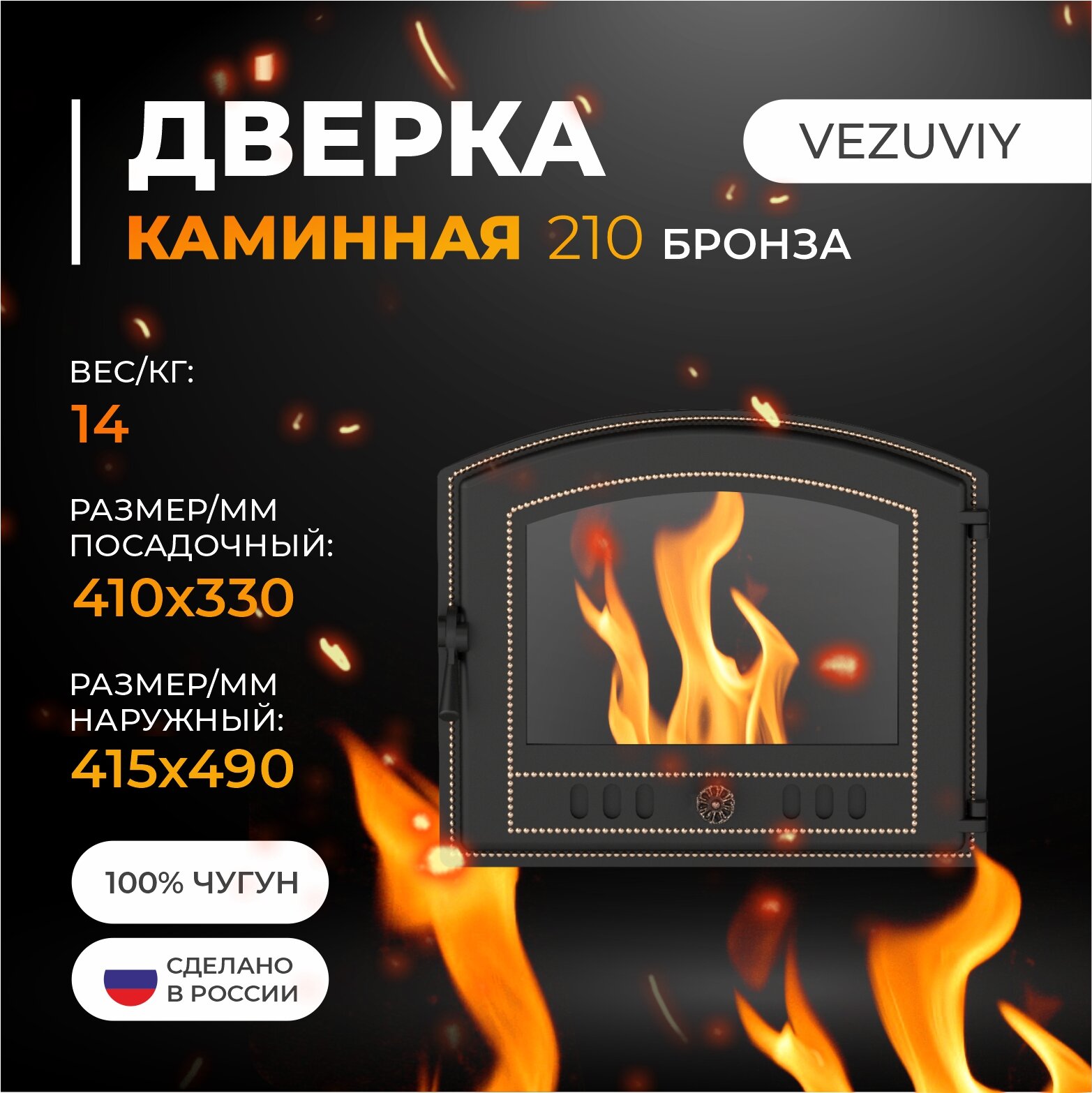Дверка каминная везувий 224 (Бронза)