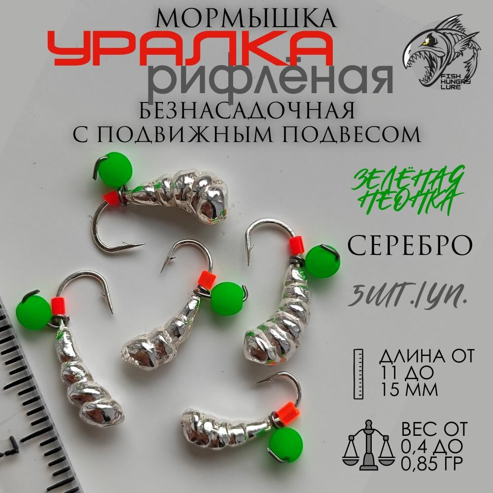 Мормышка безнасадочная Уралка рифлёная серебро зелёный неон 5 шт.