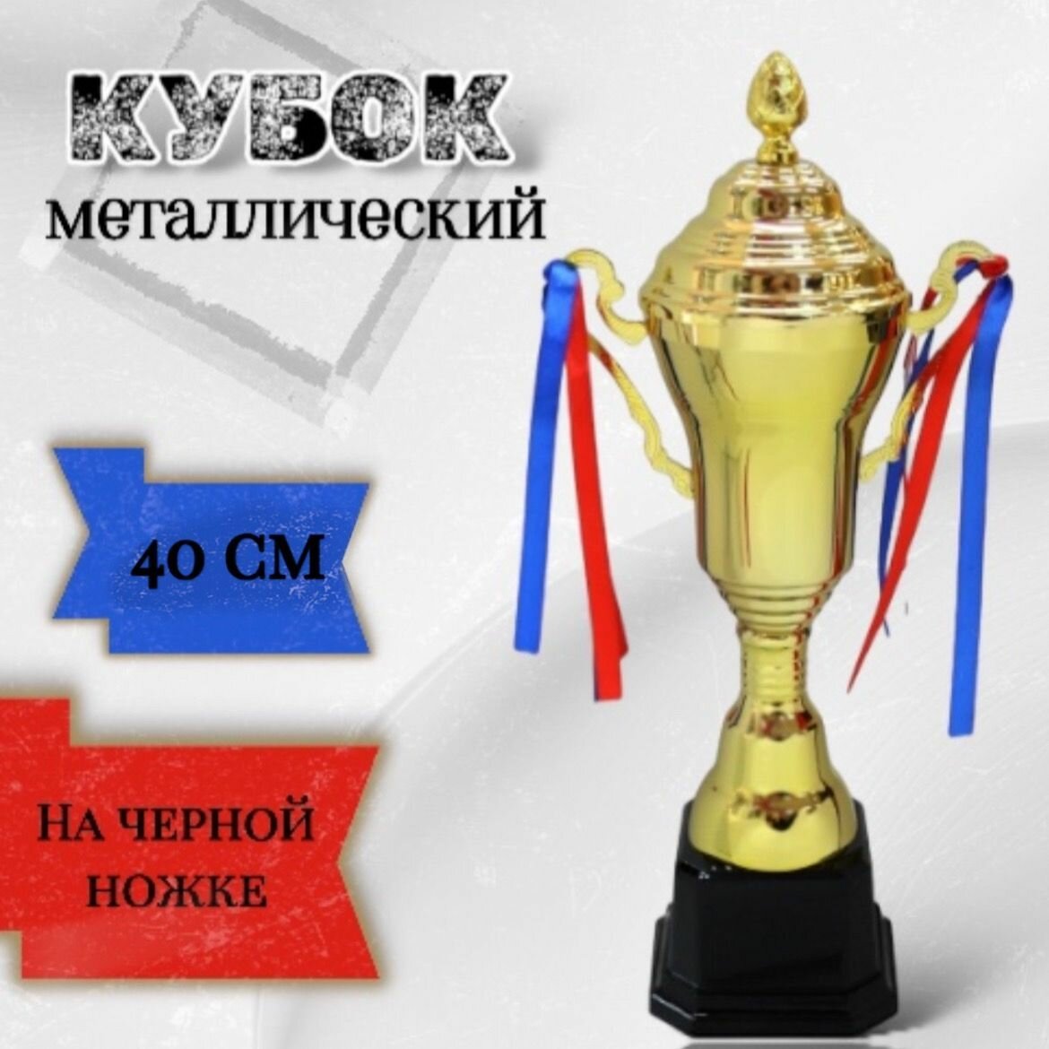 Кубок 40 см "ASMAR" металлический, на черной ножке