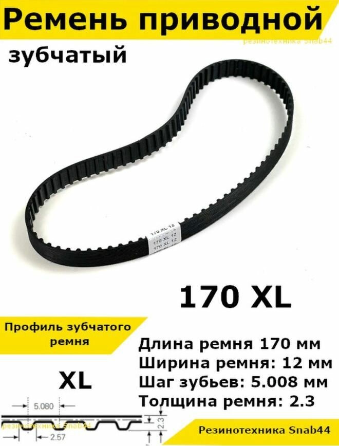 Ремень приводной зубчатый 170 XL 12 170XL. Ремешок резиновый для рубанка, лшм, ленточной шлифовальной машины, шлифмашины, принтера, электрорубанка, рубанка электрического, запчасти