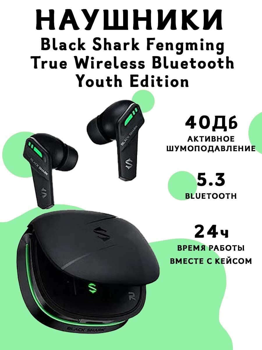 Беспроводные наушники Black Shark Fengming True Wireless Bluetooth Earphones Youth Edition, черные с зеленым