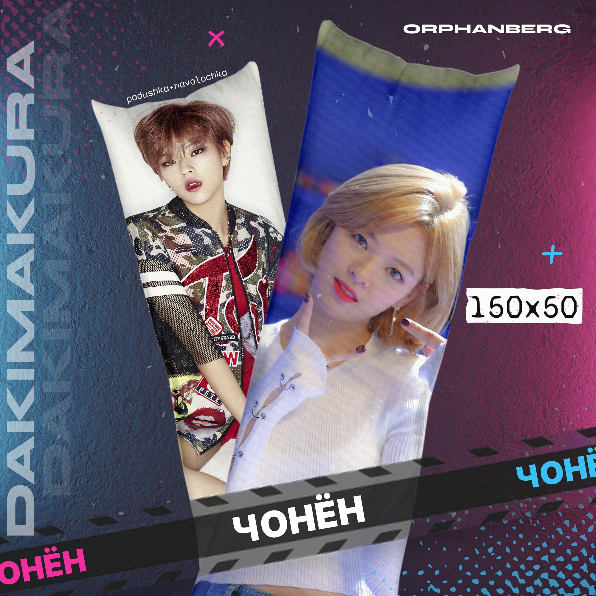 Подушка дакимакура Twice Чонён