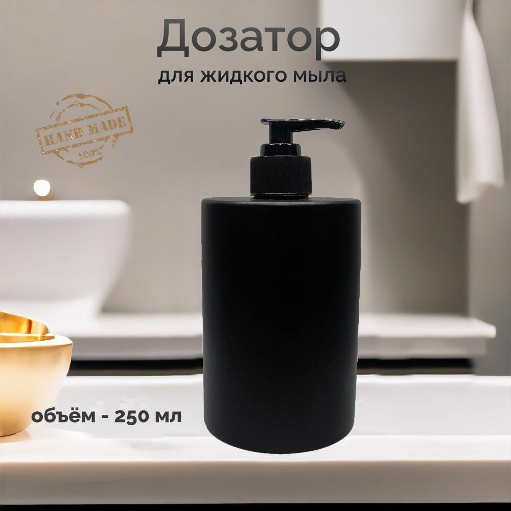 Дозатор для жидкого мыла, диспенсер для моющего средства черный, 250 мл