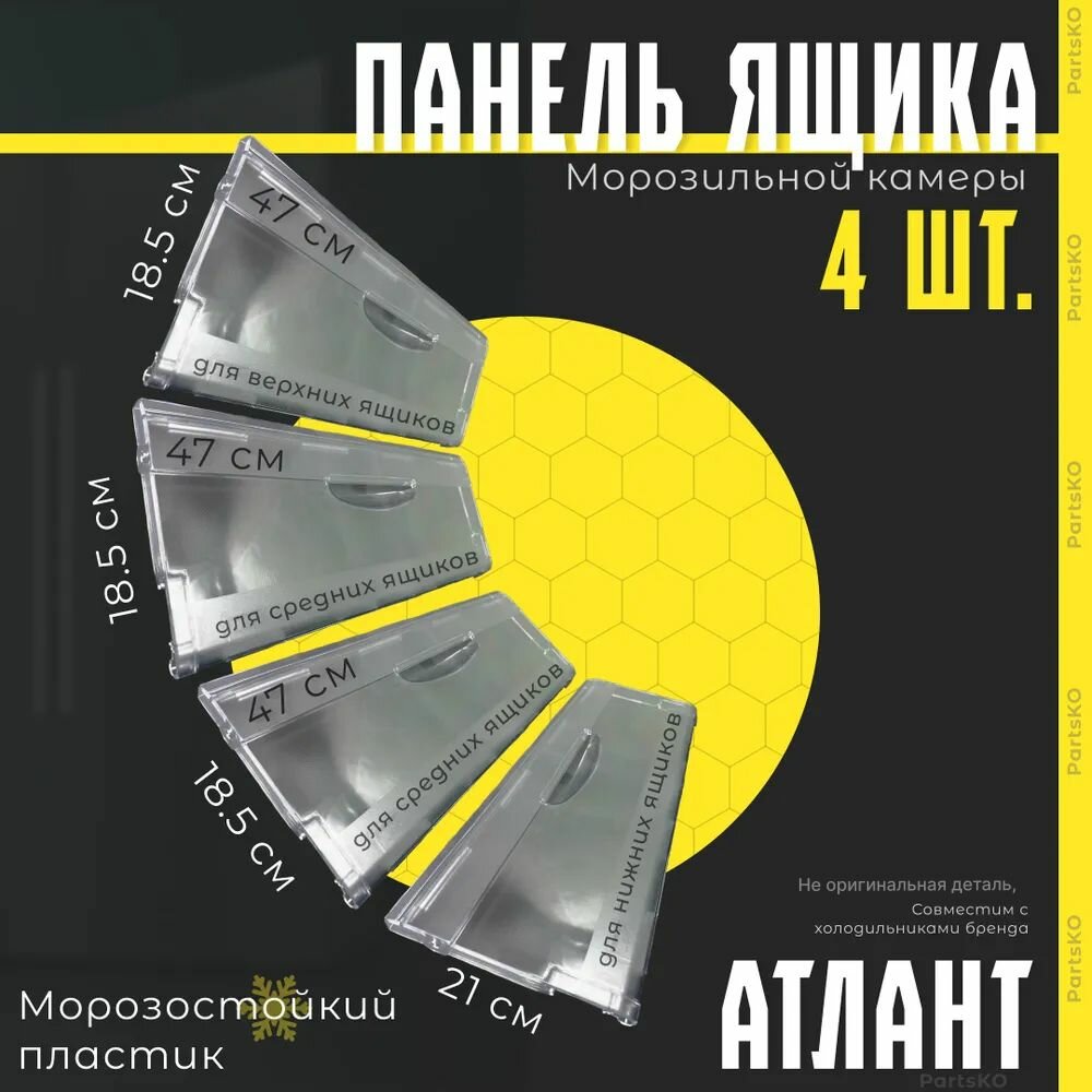 Панель ящика морозильной камеры холодильника Атлант, Минск. Комплект 4 шт. Для верхнего / среднего / нижнего ящика. Крышка для холодильника ATLANT, MINSK. (47х18.5 и 47х21 см.)