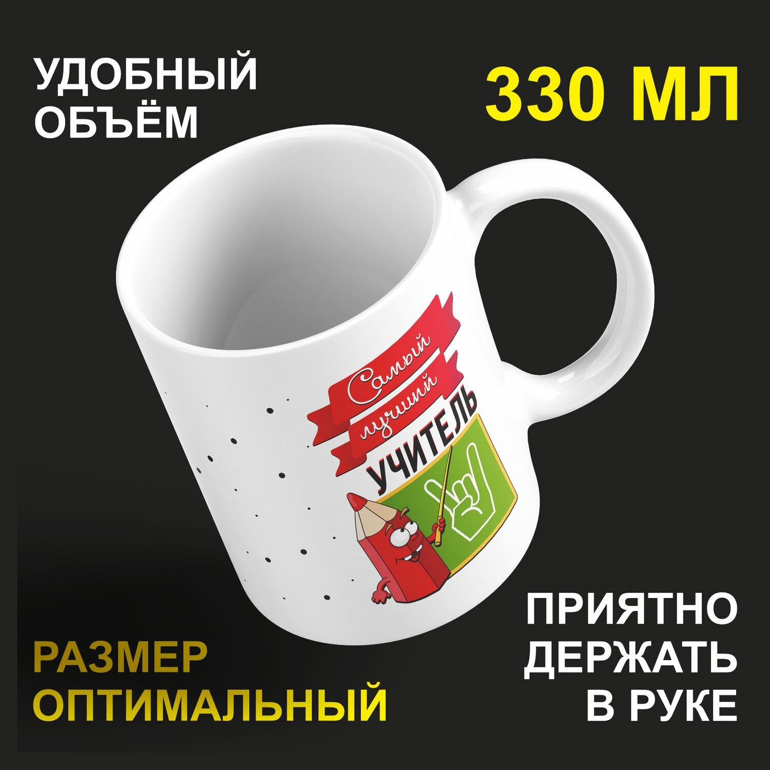 Кружка керамическая 330мл #huskydom Самый лучший учитель 2009000