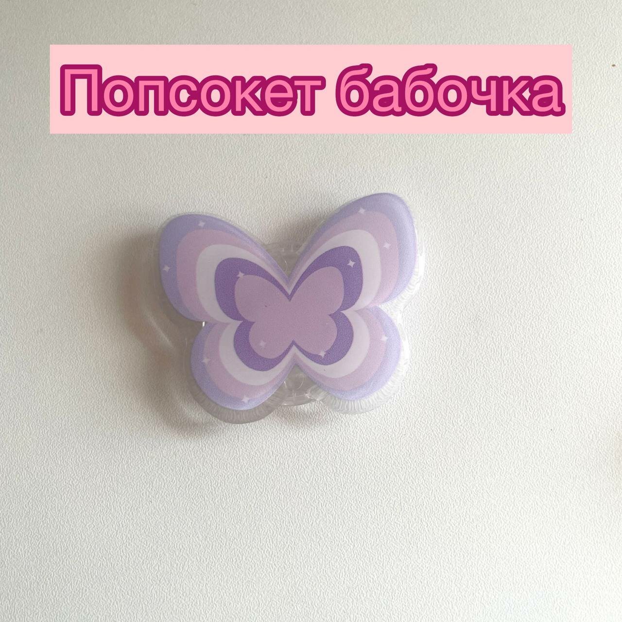 Попсокет бабочка