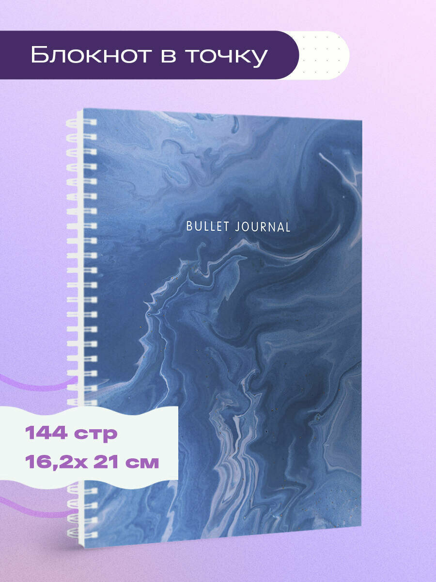 Блокнот в точку: Bullet Journal (мрамор, 144 c, пружина)