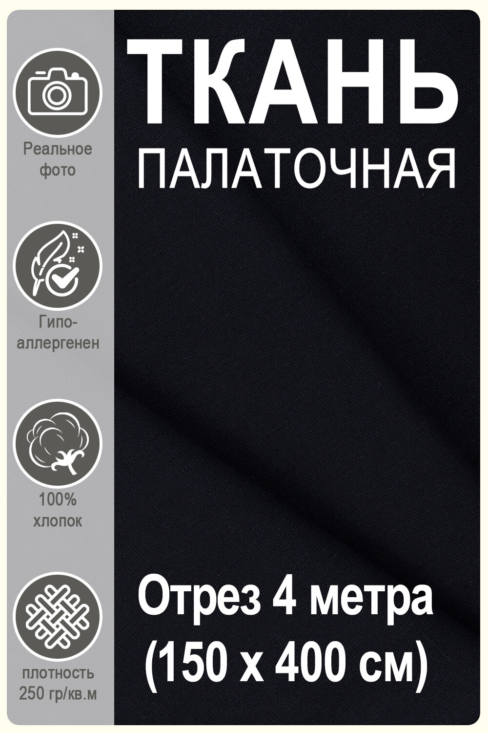 Ткань палаточная черная 150см, отрез 150 см (ширина) х 4 метра