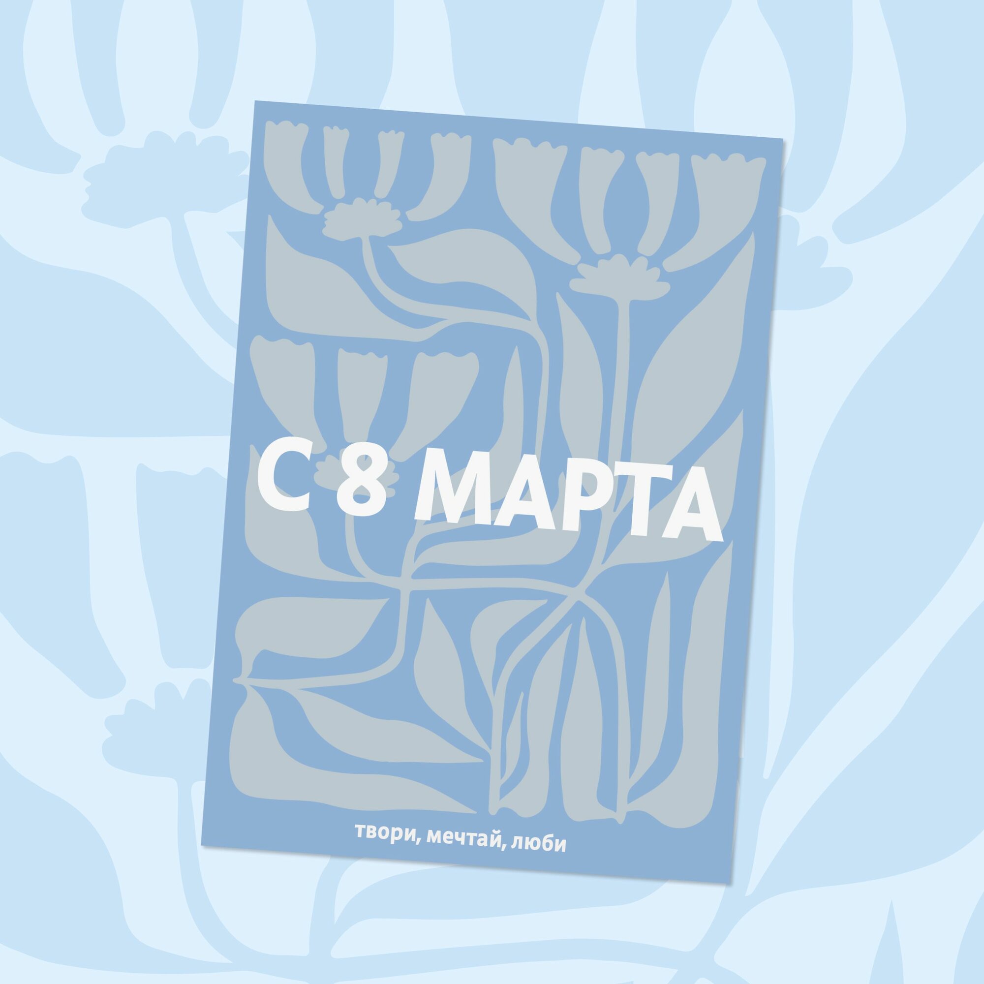 Подарочная открытка с 8 марта в крафтовом конверте девушке, маме, бабушке