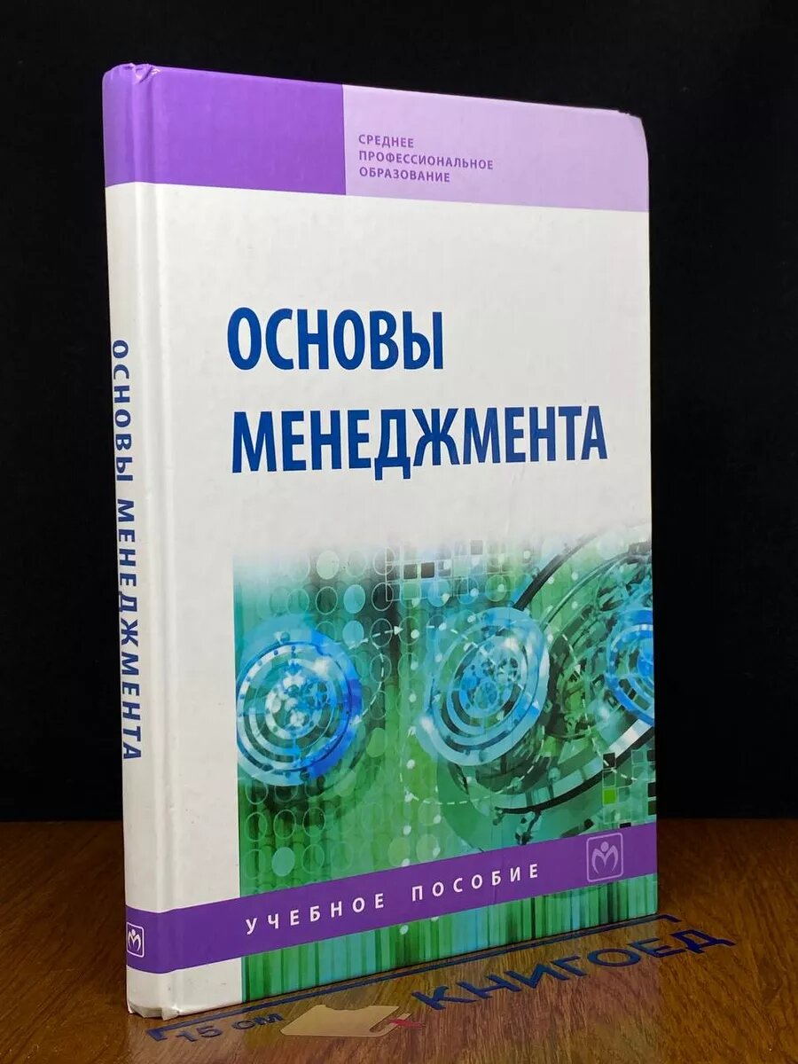Книга. Основы менеджмента 2011 (2039608192952)