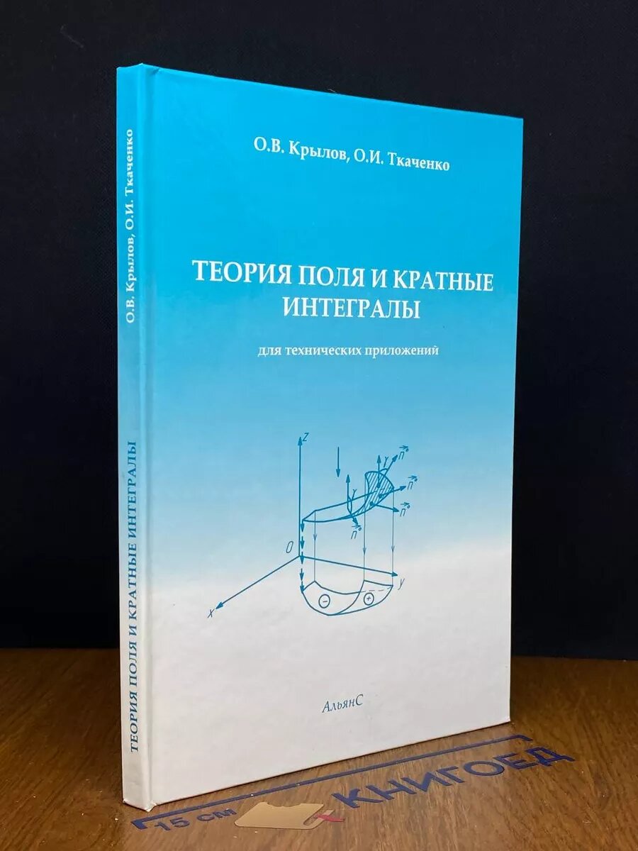 Книга. Теория поля и кратные интегралы 2011 (2039887976779)