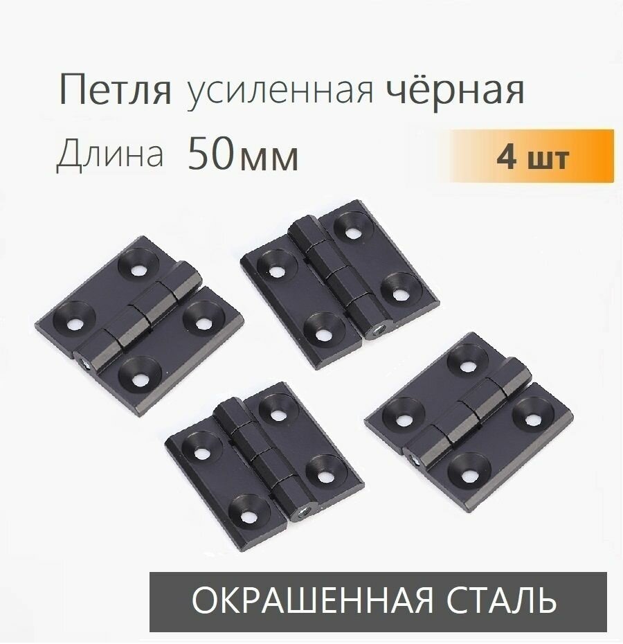 Петли черные усиленные 50х50 мм 4 шт, петли для металлической мебели, люков и дверей шкафов, уличных электрощитовых