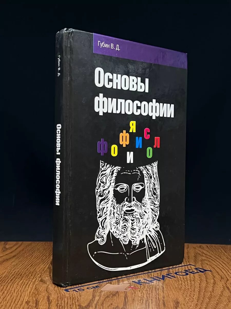 Книга. Основы философии 2012 (2039908166035)
