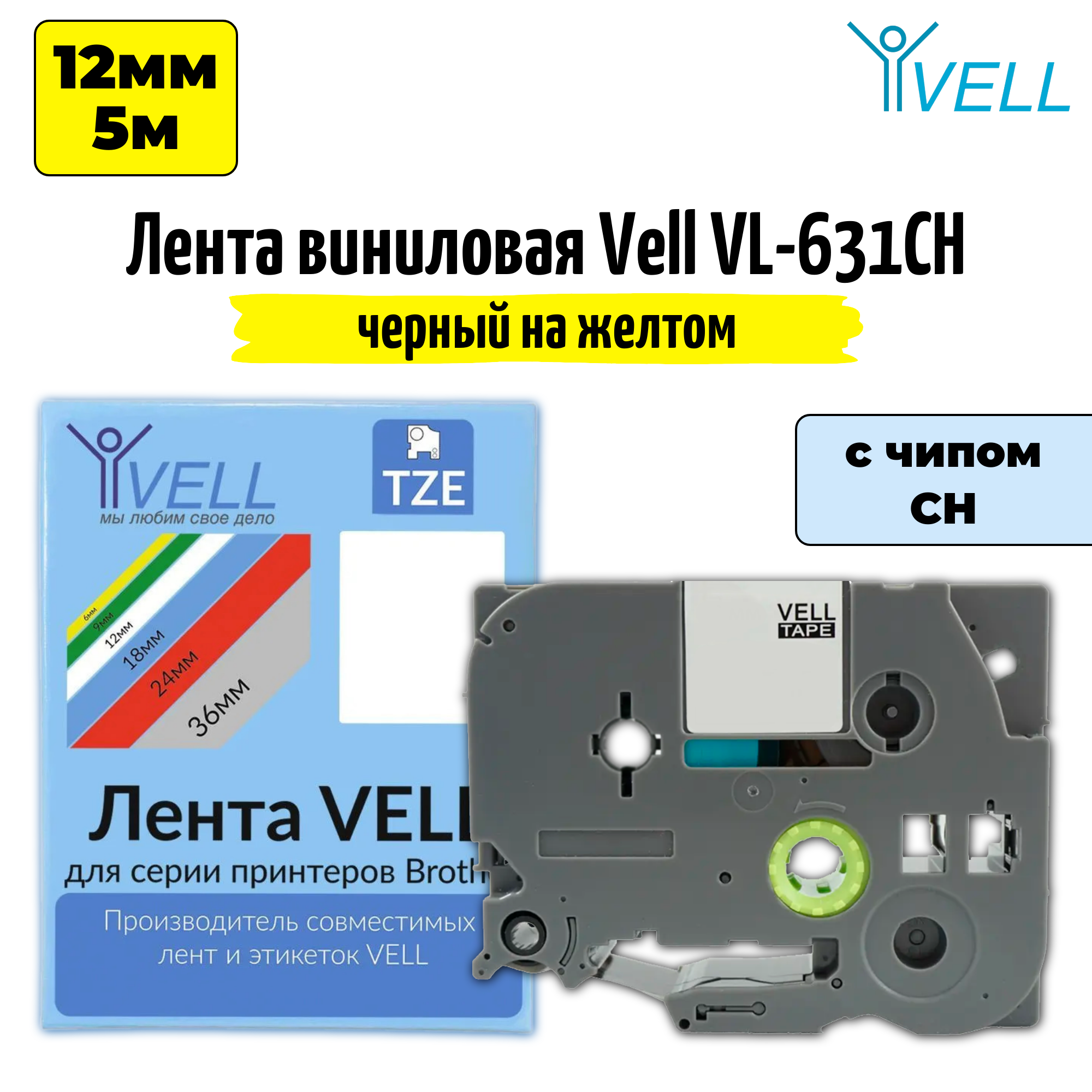 Набор Лента виниловая Vell VL-V631CH (с чипом 12 мм черный на желтом) для Puty PT-100E/100ECH/Brother D200/E110 (2 шт)