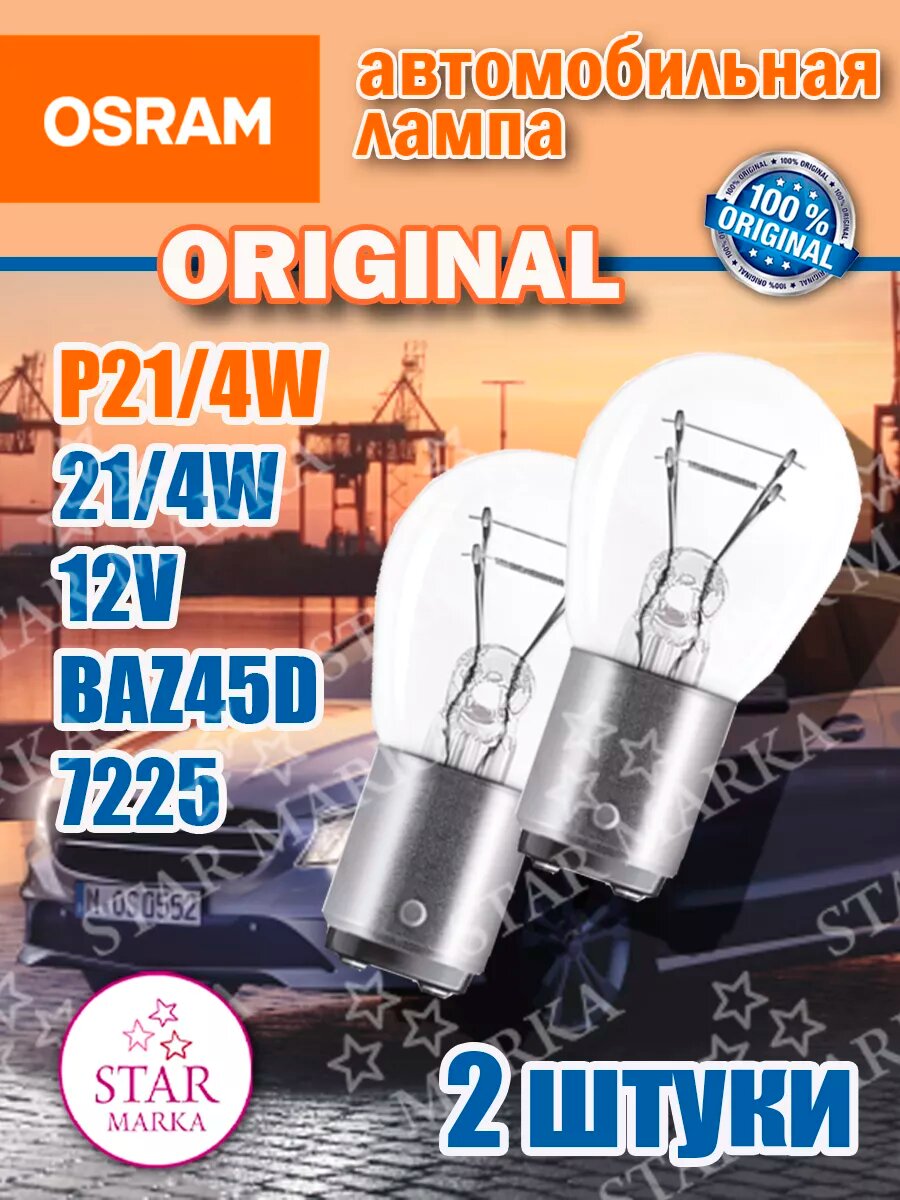 7225 Автолампа P21/4W 21/4W 12V BAZ45D 2 шт.