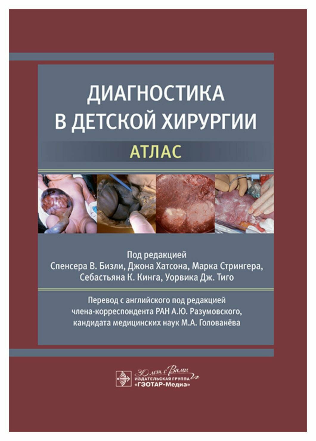 Диагностика в детской хирургии: атлас. Гэотар-медиа