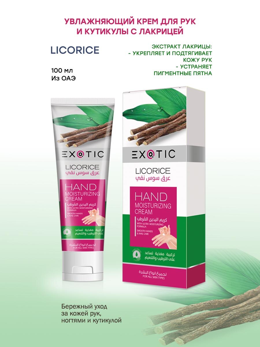 EXOTICMOOD Увлажняющий крем для рук и кутикулы с лакрицей