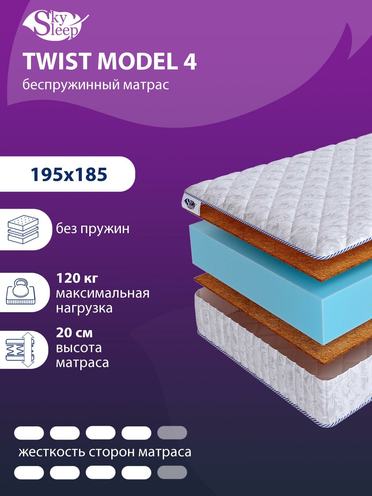 Матрас, Ортопедический матрас SkySleep TWIST MODEL 4, жесткость выше средней, двуспальный, беспружинный, на кровать 195x185
