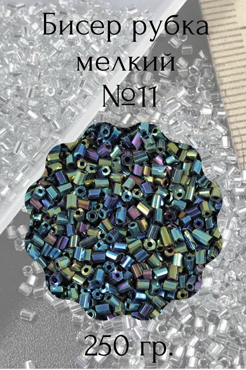 Бисер рубленный (рубка) мелкий №11 (250 грамм.)705
