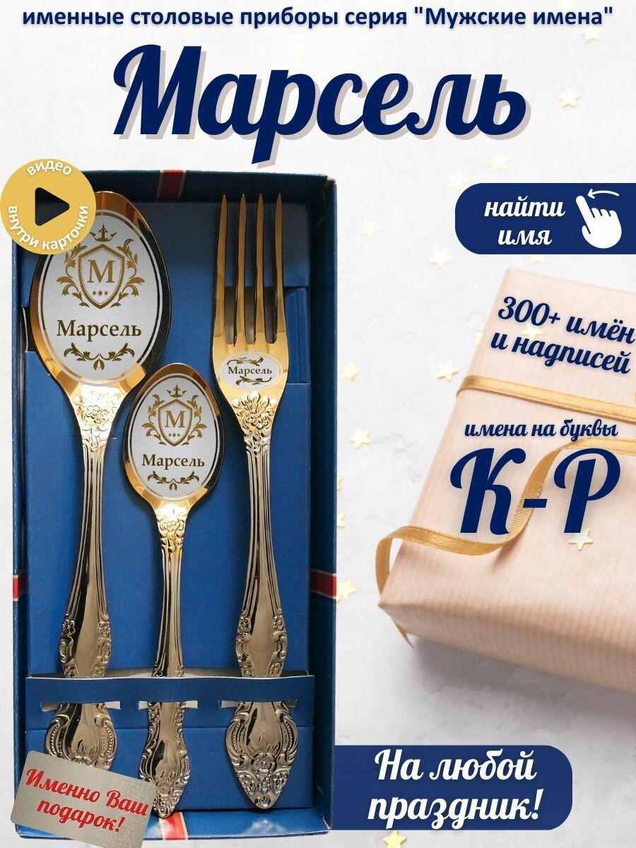 Именной набор ложек Марсель