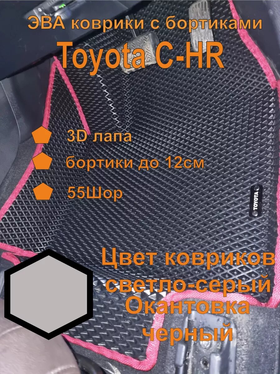 Эва коврики с бортиками Toyota C-HR Тойота С-HR