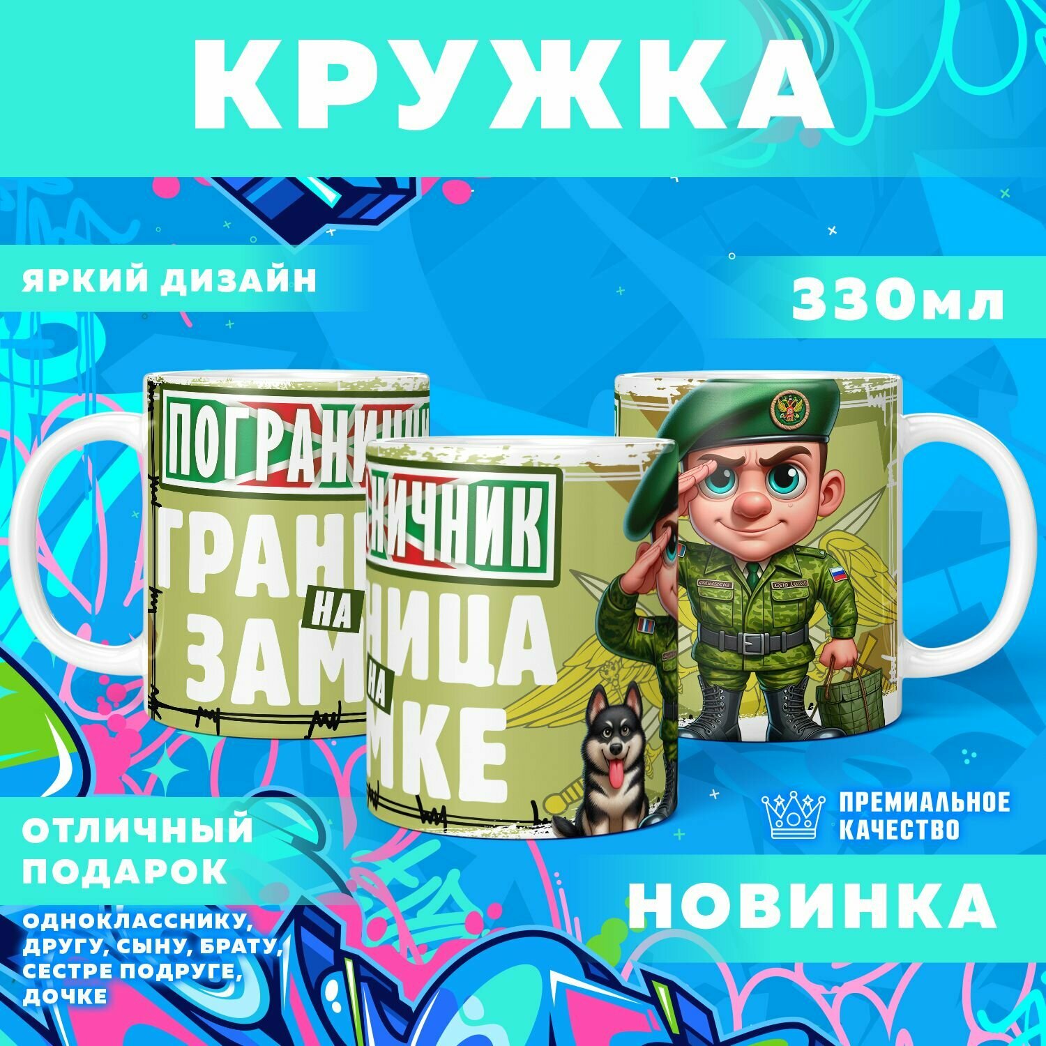 Кружка "Пограничные войска / Пограничник" PrintMania 330мл