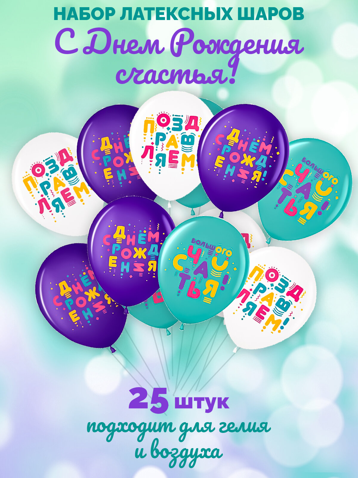 Набор воздушных шаров от Орбиталь "С днем рождения", счастья, 25 штук