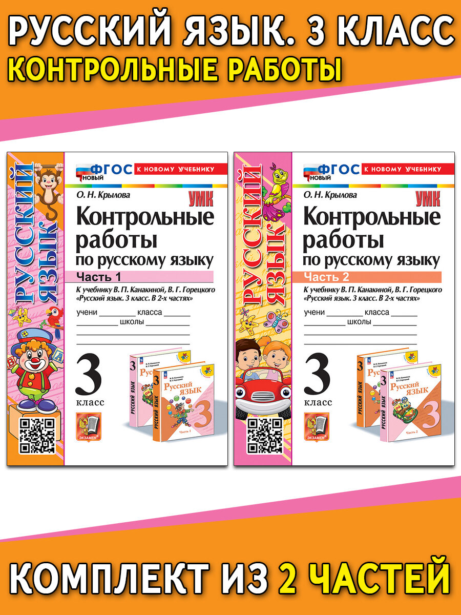 О. Н. Крылова. Русский язык. 3 класс. Контрольные работы в 2-х частях. Учебно-методический комплект