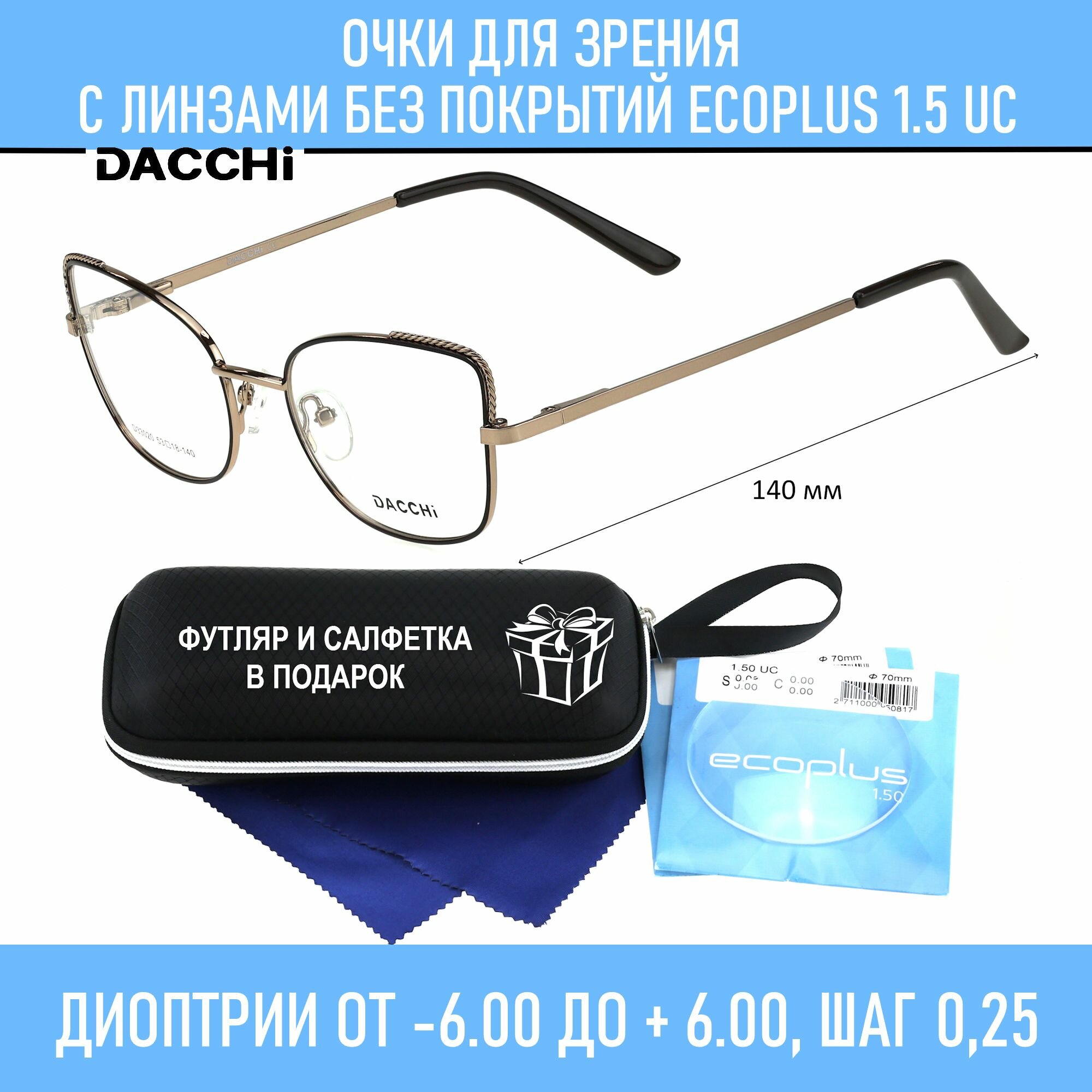 Очки по рецепту с футляром +1.50 РЦ 60-62 DACCHI мод. 33020 Цвет 4 с линзами без покрытия