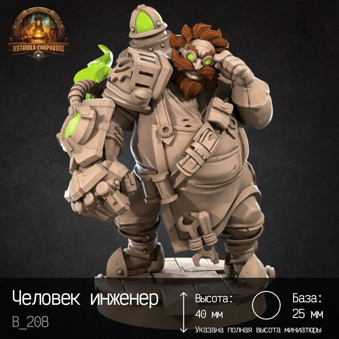 Миниатюра Человек инженер ДНД / Вархаммер