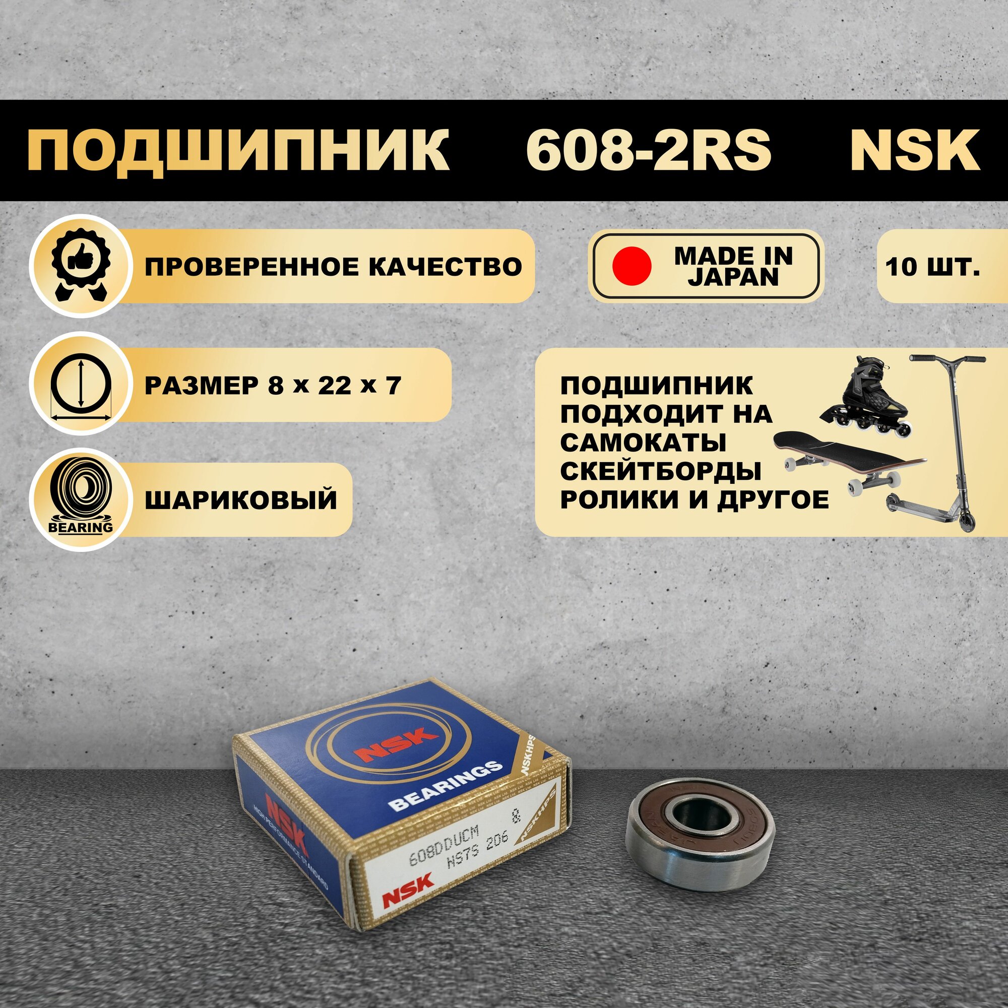 Подшипник 608-2RS (180018) NSK на самокат, скейтборд, ролики 10 ШТ.