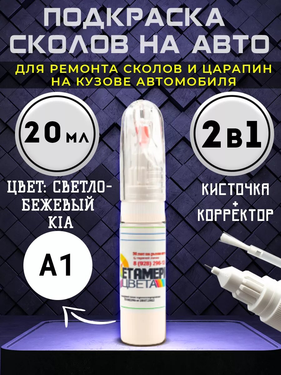 Подкраска Метамерия Цвета "A1", для KIA, автоэмаль, 2 в 1, бежевая, 20мл