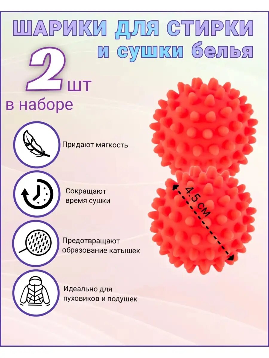 Шарики для стирки белья Комплект 2шт