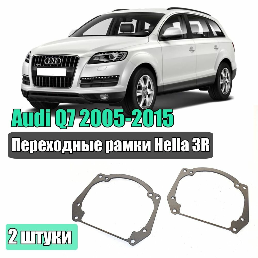 Переходные рамки для Audi Q7 (2005-2015) для установки линз Hella 3R/5R, bi led адаптеры
