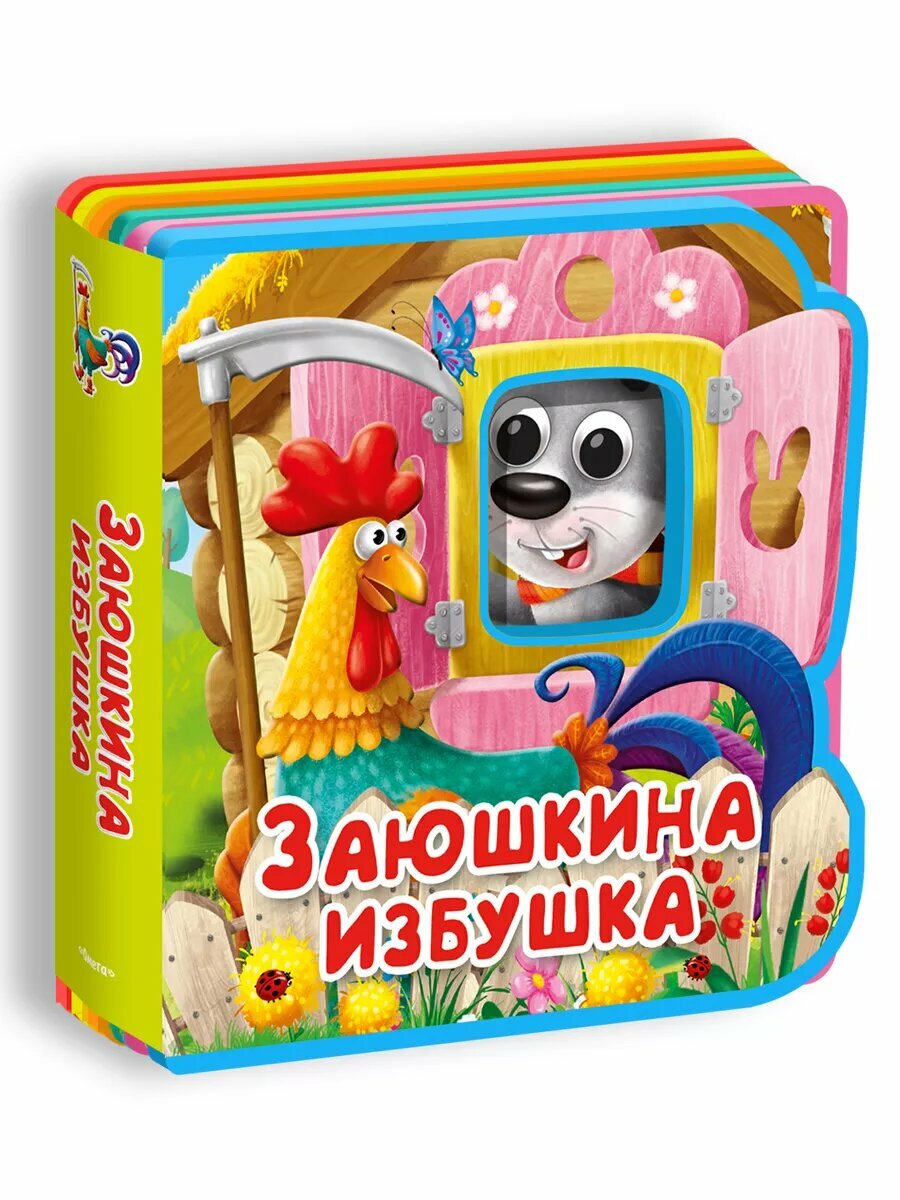 Книжка игрушка. Сказка с глазками. Заюшкина избушка. Омега-Пресс.