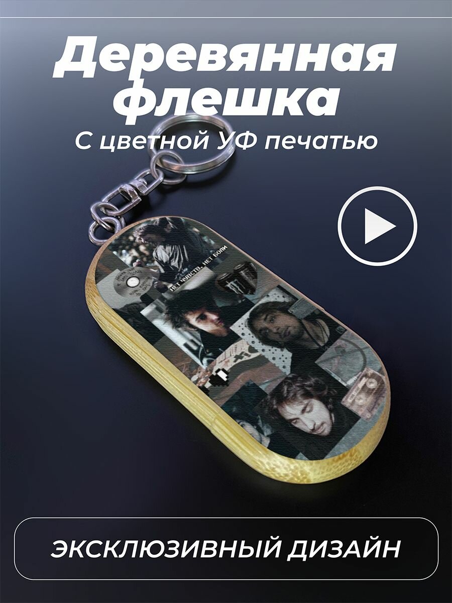 USB накопитель, флешка подарочная, брелок для ключей. Король и Шут