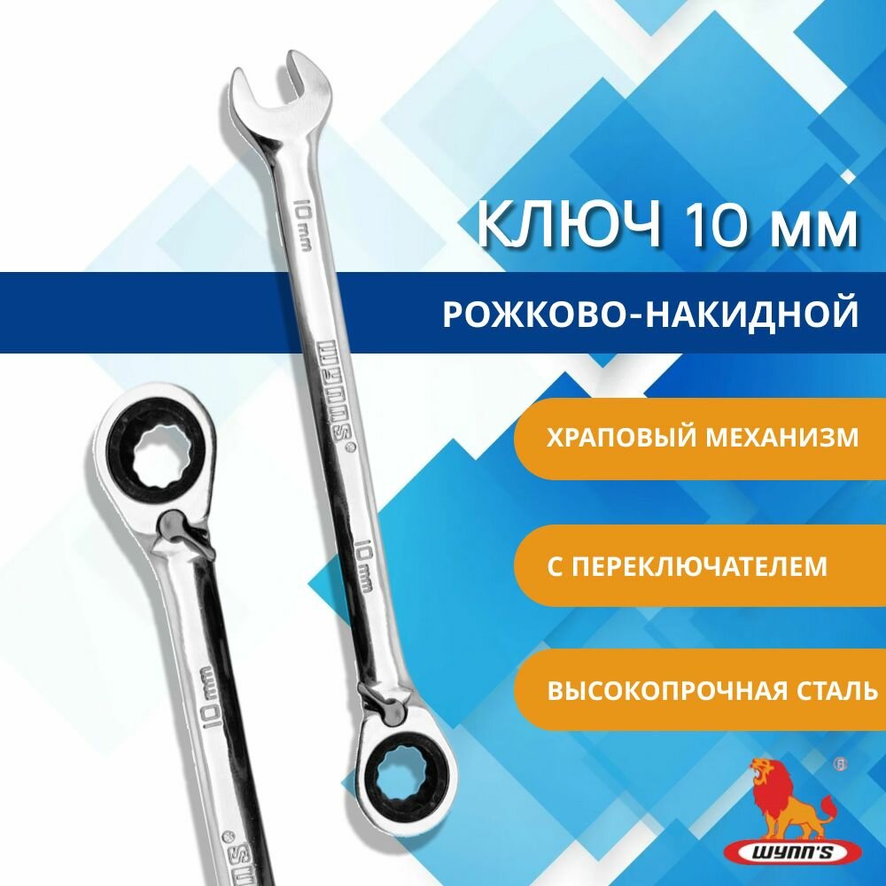 Ключ комбинированный рожково-накидной 10 мм трещоточный с флажком переключателем и храповым механизмом двусторонний монтажный для головок арт. W0312C WYNN'S