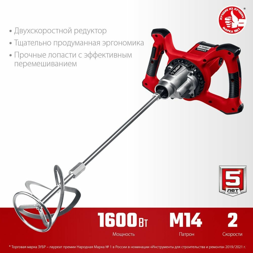 Миксер ЗУБР МР-1600-2