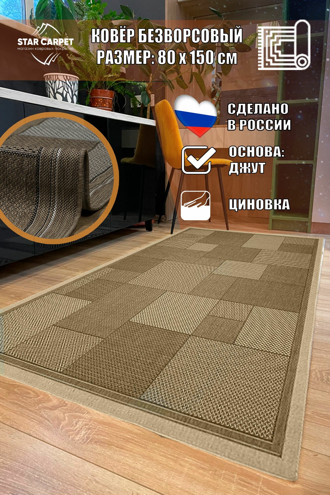 Ковер-циновка STAR CARPET 52301 цвет 50511 Decora, геометрический орнамент, 80x150см