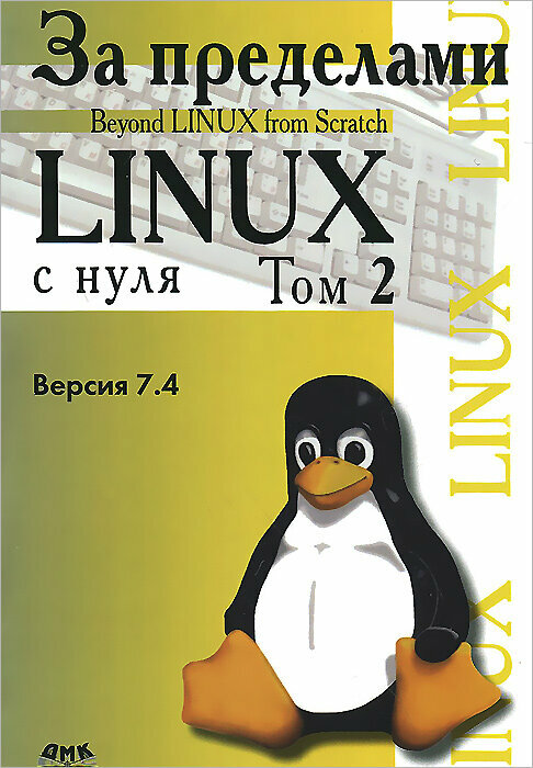 За пределами проекта "Linux с нуля". Версия 7.4. Том 2
