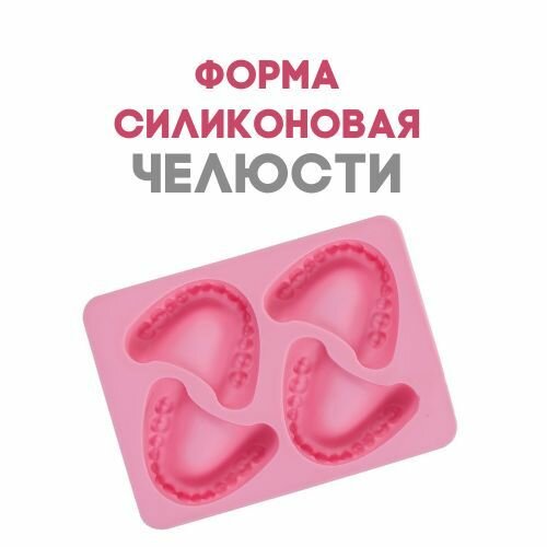 Силиконовая форма "Зубы"