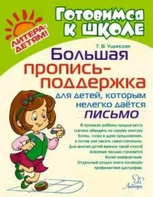 Готовимся к школе. Большая пропись - поддержка для детей, которым нелегко дается письмо