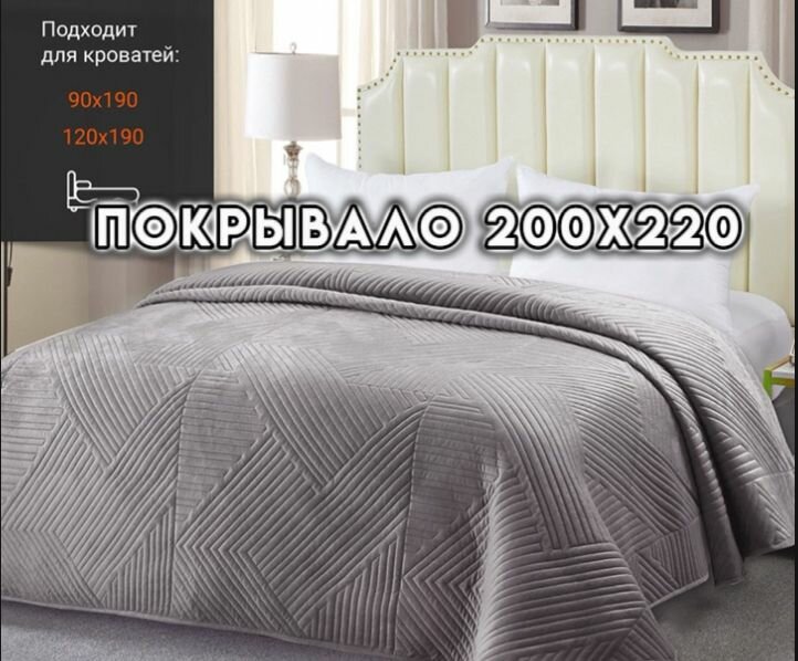 Покрывало на кровать 200х220см, стеганное велюровое