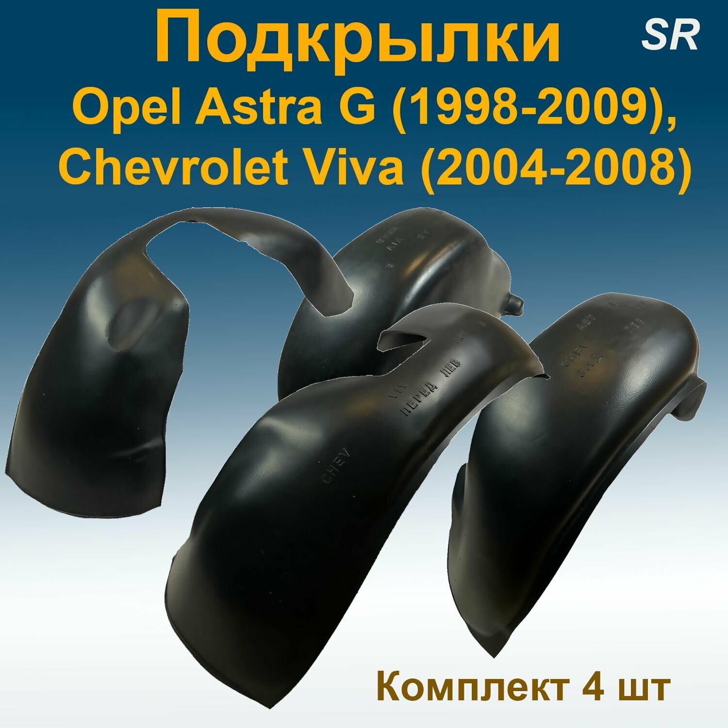 Подкрылки передние + задние для Opel Astra G (1998-2009) / Chevrolet Viva (2004-2008) (STR) 4 шт