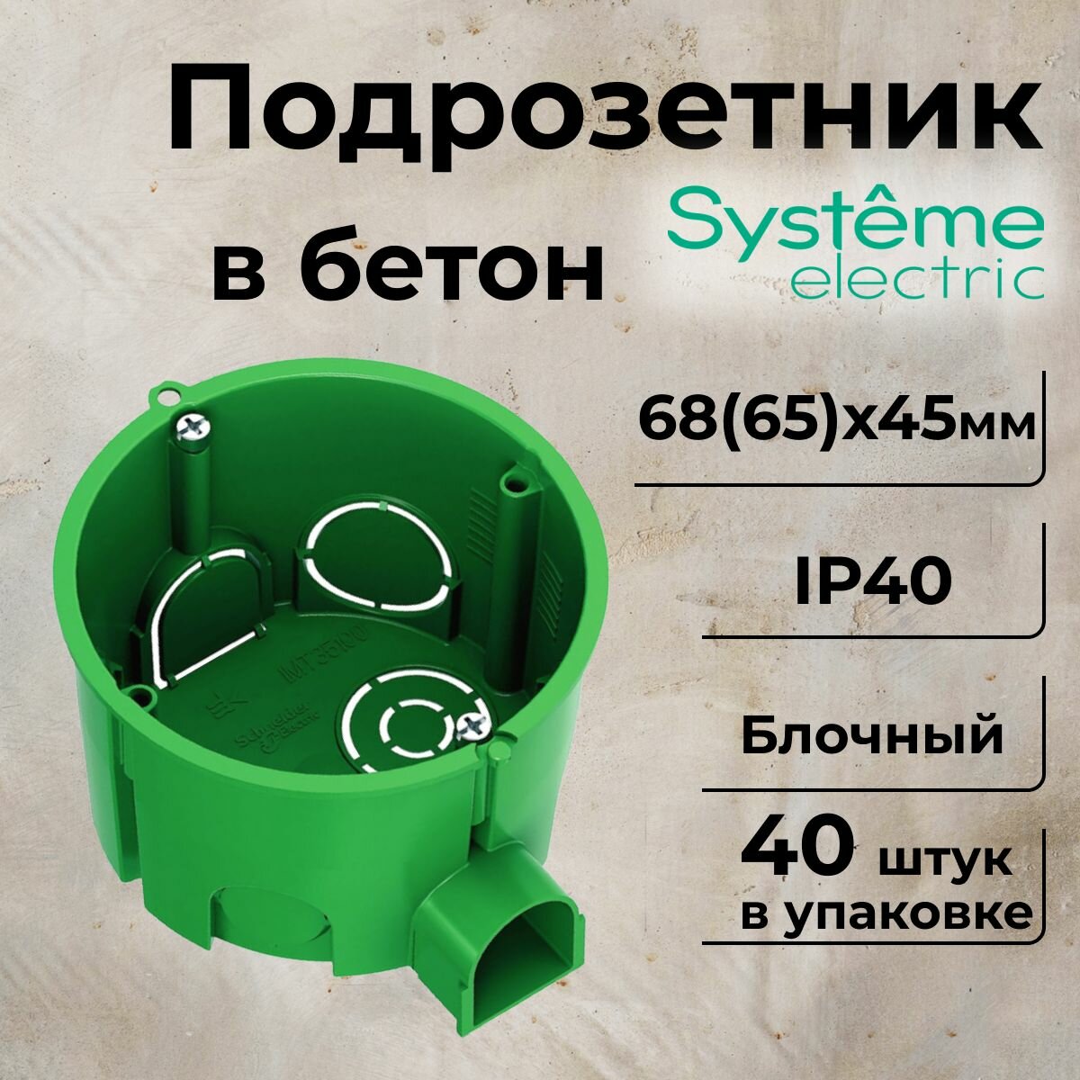 Подрозетник блочный СП 68(65)х45мм Systeme Electric-40шт